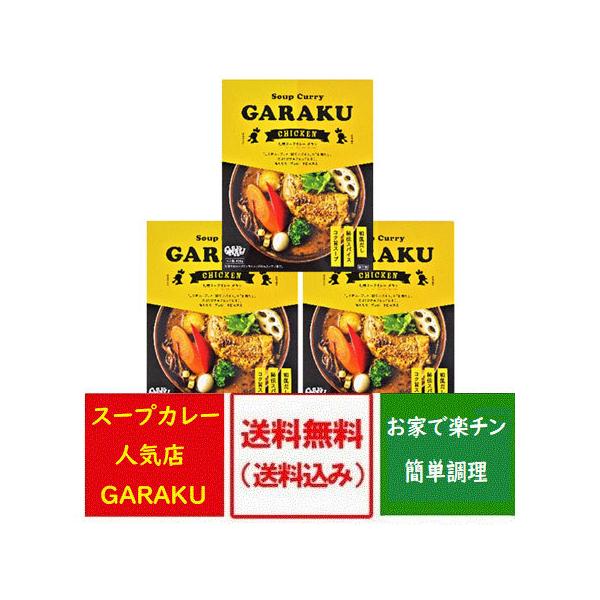 名称：スープカレー内容量：札幌スープカレー ガラク スープカレー 1人前 300 g(スープカレー290g、香味油10g)×3個賞味期限：スープカレー レトルト は3ヶ月以上殺菌方法：ご当地カレー は気密性容器に密封し、加圧加熱殺菌保存方法...