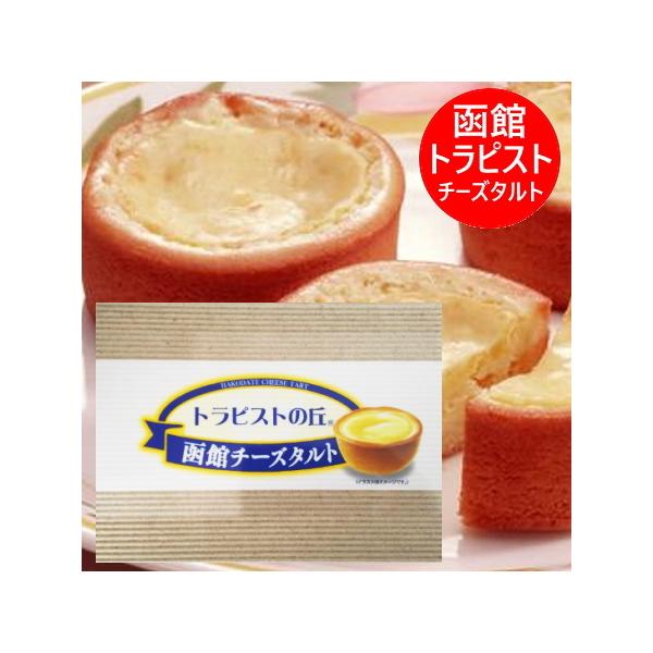 名称：トラピストの丘 函館チーズタルト 洋菓子内容量：トラピスト 函館 チーズタルト 6個入(3個入×2袋)×1個賞味期限：函館 お土産 タルト は20日以上保存方法：チーズタルト は、直射日光・高温多湿を避けて保存してください。製造者：北...