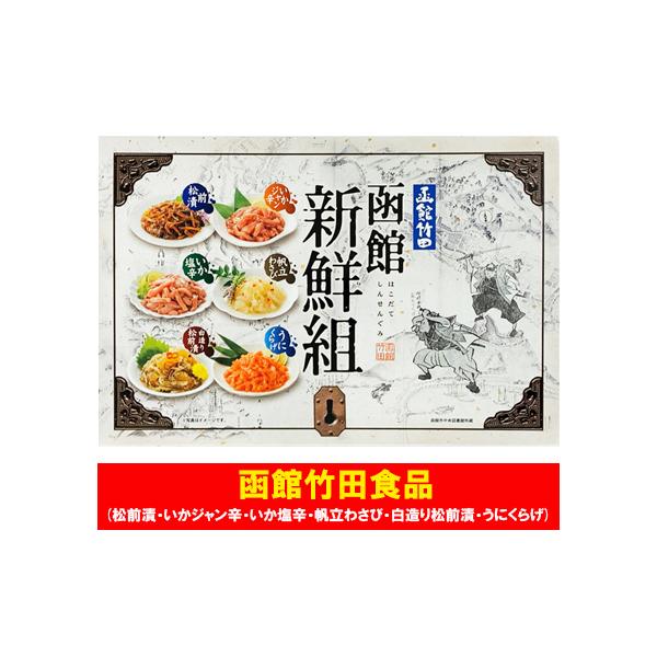 名称：魚介類加工品 函館竹田 珍味 ギフト セット内容量：竹田食品 函館新鮮組 1個・松前漬 35g・いかジャン辛 35g・いか塩辛 35g・帆立わさび 35g・白造り松前漬 35g・うにくらげ 35g保存方法：ちんみ ギフト 冷蔵（10℃...