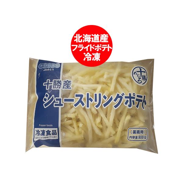 名称：フライポテト シューストリングポテト内容量：フライドポテト 業務用 800g原材料名：北海道 十勝産 馬鈴薯、植物油脂(大豆を含む)原料原産地名：北海道 十勝産 馬鈴薯賞味期限：フライドポテト は出荷日より2ヶ月以上保存方法：ポテトフ...