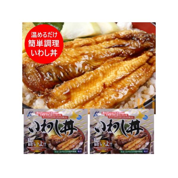 名称：いわし 加工品 北海道 道東産 いわし レトルト内容量：いわし丼 1袋(2枚入)×2いわし丼 の保存方法：いわし 丼 北海道産 鰯 は直射日光・高温多湿を避け、常温で保存してください。製造者：株式会社 近海食品・北海道配送区分：いわし...