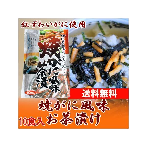 名称： かに茶漬 ずわいがに内容量： お茶漬けの素 かに茶漬け 1袋 (10食入)保存方法： お茶漬 は直射日光を避け、常温で保存配送区分： お茶づけ 送料無料・ポスト投函(ヤマト運輸 ネコポス・日本郵便 ゆうパケット)でお届け送料： お茶...