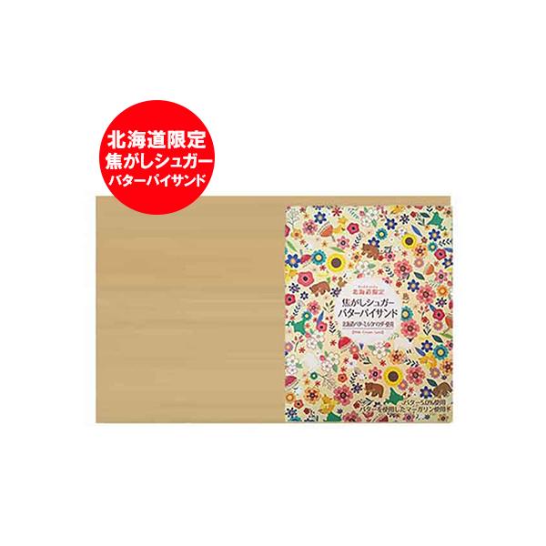 名称：北海道限定 焦がしシュガーバターパイサンド 焼菓子内容量：焦がしシュガー バターパイサンド 1個(5ヶ入)×36個 1ケース(1箱)賞味期限：バターサンド は、出荷日より20日間以上保存方法：パイ お菓子 は、直射日光、高温多湿を避け...