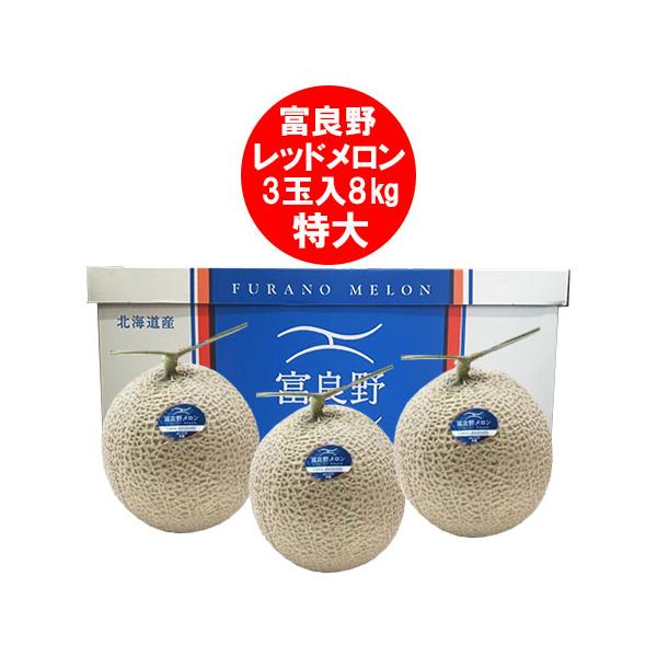 名称：富良野メロン赤肉メロン 内容量：富良野メロン 3玉入 8kg 1箱(1ケース)規格：富良野 メロン 共撰 秀品保存方法：ふらのメロン は常温で保管していただき、ツルの先端部分が多少しおれてきたら食べ頃の目安となります。ふらの メロンの...