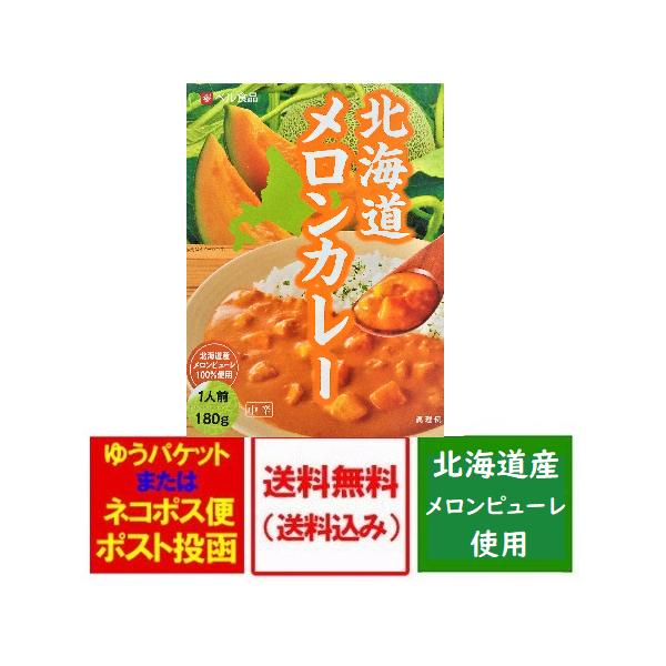 名称： レトルト カレー 中辛内容量： メロンカレー 1人前 180g賞味期限：メロン カレーは2ヶ月以上殺菌方法: レトルトカレー は気密性容器に密封し、加圧加熱殺菌保存方法：北海道 メロン カレーは直射日光・高温多湿を避けて保存してくだ...