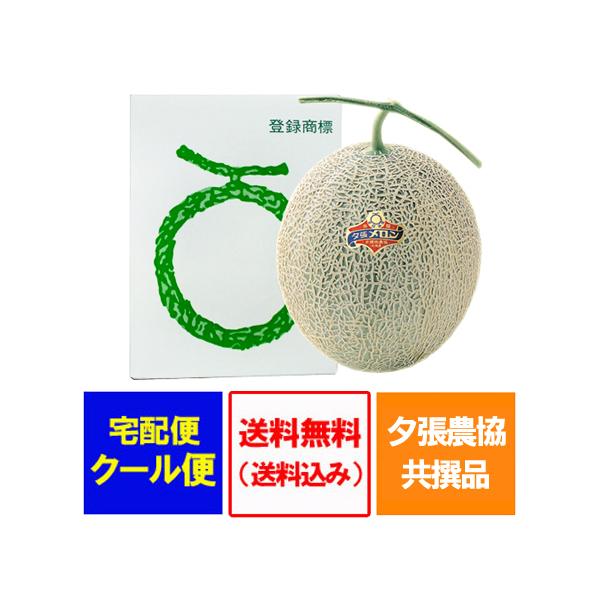 名称：夕張メロン 夕張農協共撰 メロン内容量：夕張メロン 優品 1.9kg〜2.0kg 1玉 化粧箱入規格：夕張 メロン 優品夕張メロンの保存方法：ゆうばりめろんは常温で置いてネットの表面がうっすらと黄色くなりましたら冷蔵庫に入れて後は食べ...