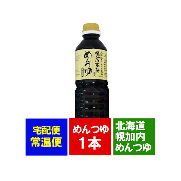 名称：つゆ めんつゆ 希釈用内容量：めんつゆ 500ml保存方法：麺つゆは直射日光を避け、常温保存製造者：北海道・株式会社 ほろかない HKF配送区分：そばつゆを常温便送料：蕎麦つゆは送料別途発送元：北海道 ポイント 本舗「 北海道 めんつ...