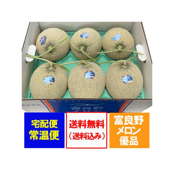 名称：富良野メロン内容量：富良野 メロン 8kg 6玉入 1箱(1ケース)規格：富良野メロン 共撰 優品保存方法：ふらのメロンを常温で置き完全にツルが枯れてからメロンの下のほうを押していただくと弾力がでてきますのでそうなったときが食べ頃です...