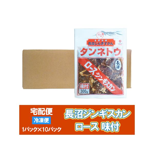 名称：長沼ジンギスカン マトン ロース ジンギスカン内容量：長沼 ジンギスカン マトンロース ジンギスカン 300g×10パック( マトン肉 と タレ を含む )原料原産地名：羊肉 ( オーストラリア産 )賞味期限：ながぬまじんぎすかんは発...
