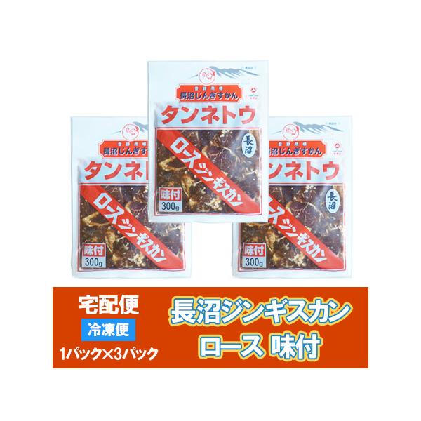 名称：長沼ジンギスカン マトン ロース ジンギスカン内容量：長沼 ジンギスカン マトンロース ジンギスカン 300g×3パック( マトン肉 と タレ を含む )原料原産地名：羊肉 ( オーストラリア産 )賞味期限：ながぬまじんぎすかんは発送...