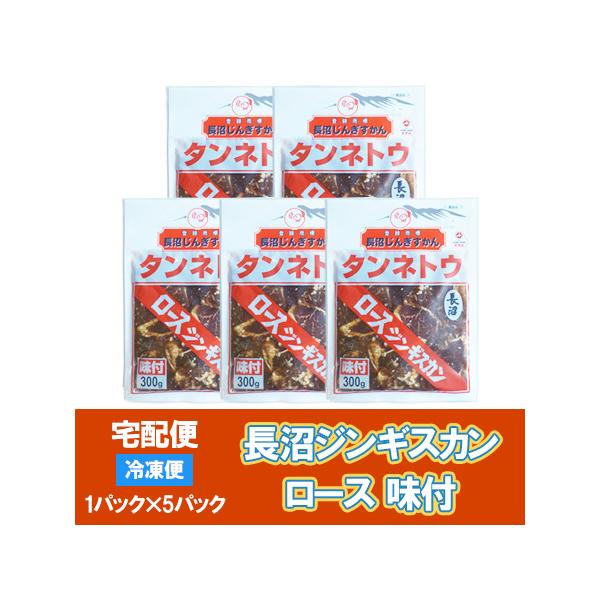 名称：長沼ジンギスカン マトン ロース ジンギスカン内容量：長沼 ジンギスカン マトンロース ジンギスカン 300g×5パック(タレ含む)原料原産地名：羊肉 ( オーストラリア産 )賞味期限：ながぬまじんぎすかんは発送日より冷凍で約1ヶ月以...