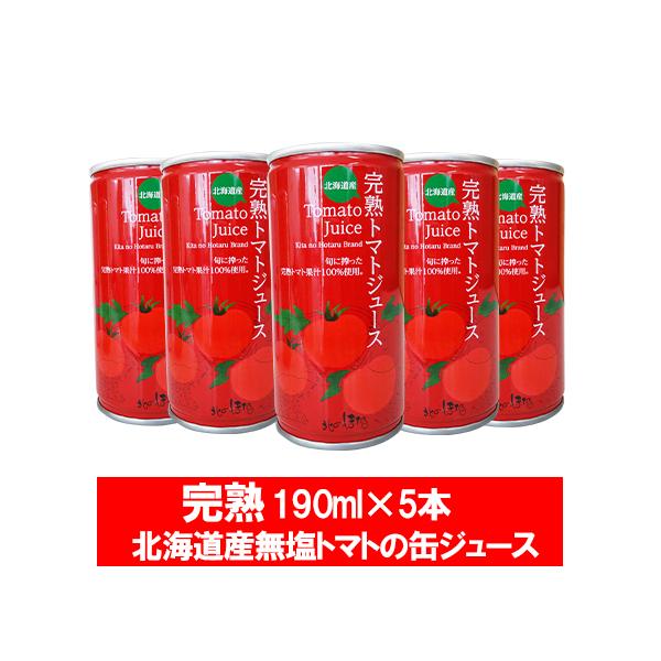 名称：トマトジュース 無塩内容量：完熟 トマト ジュース 缶 190g×5本賞味期限：とまとジュース は6ヶ月以上保存方法：とまとじゅーす は直射日光を避け冷暗所で保存してください。 製造者：北海道・沼田町 農産加工場配送区分：トマトジュー...
