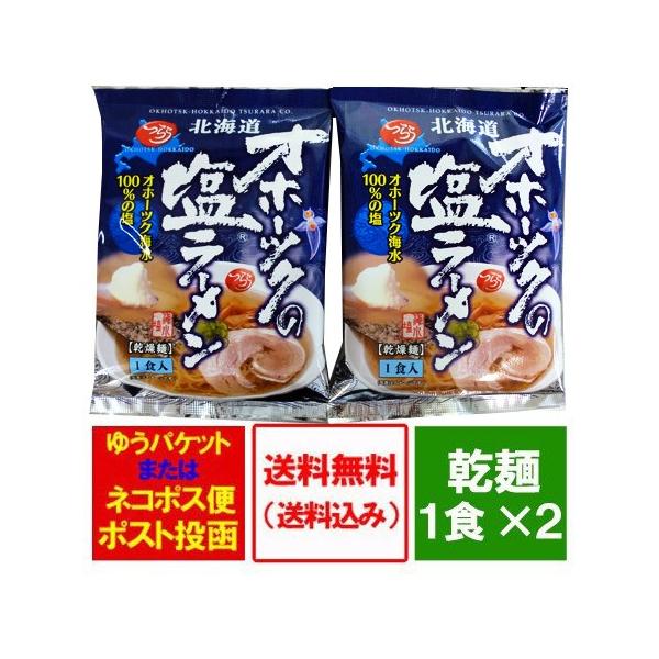 商品名：オホーツクの塩ラーメン 袋麺名称：オホーツク 塩 ラーメン 乾麺 ラーメンスープ 付内容量：オホーツクの塩 ラーメン165g(めん重量105g)×2個賞味期限：オホーツクラーメンは出荷日より1ヶ月以上保存方法：インスタント 袋麺は常...