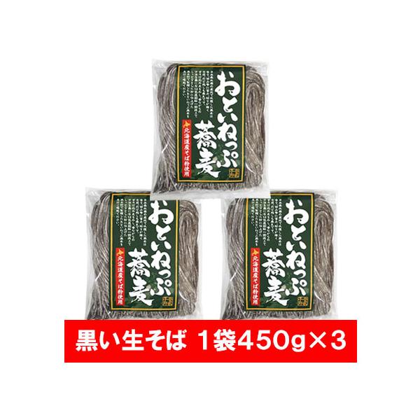 名称：おといねっぷ 蕎麦 生そば内容量：音威子府 そば 生蕎麦 1袋(150g×3食)×3袋保存方法：音威子府蕎麦 は、要冷蔵(10℃以下)で保存してください。賞味期限：生そば は出荷日より10日間販売者：立川農園・北海道配送区分：おといね...