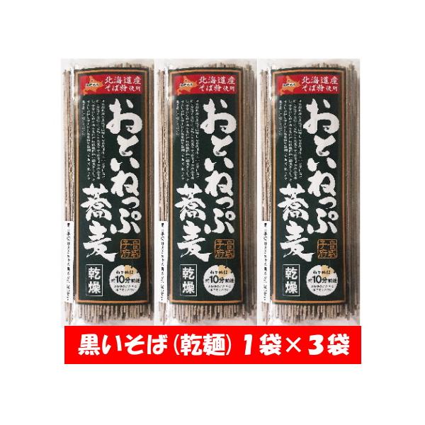 名称：おといねっぷ 蕎麦 干しそば内容量：音威子府 そば 乾麺 1袋(160g)×3袋保存方法：音威子府蕎麦 は、直射日光と湿気を避け常温で保存してください。賞味期限：おといねっぷそば は2ヶ月以上販売者：立川農園・北海道配送区分：おといね...