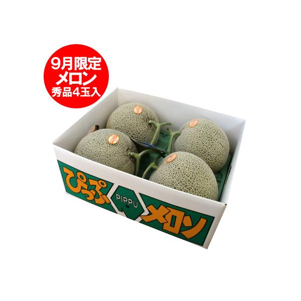 名称：ぴっぷメロン / 比布メロン ( 甘雫 ( あましずく ))内容量：比布 メロン 8kg 4玉 1箱(1ケース)等級・規格：メロン 秀品保存方法：メロン を美味しく召し上がって頂く目安・底部が柔らかくなった頃・メロン全体にやや弾力が出...