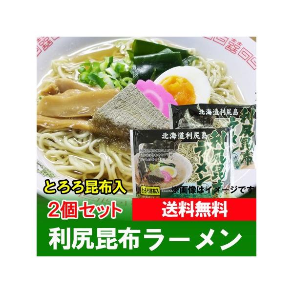 名称：利尻昆布ラーメン 塩味 干し中華めん スープ・天然利尻とろろ昆布付内容量：利尻昆布 ラーメン 1袋 113.4g( めん 80g、ラーメン スープ 32.4g、天然とろろ昆布 1g )×2袋保存方法：利尻昆布 ラーメン は直射日光・高...