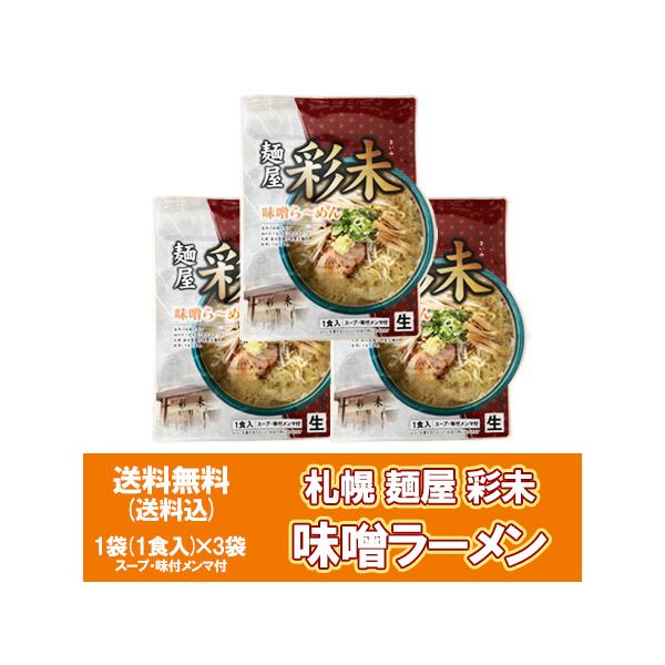 名称：札幌ラーメン 味噌 彩未 ラーメン内容量：札幌 ラーメン さいみ 味噌ラーメン 1袋 ( 生麺 、生ラーメン スープ 、味付 メンマ )×3賞味期限：生ラーメンは発送日より16日保存方法：彩未 味噌ラーメンは直射日光、高温多湿を避けて...