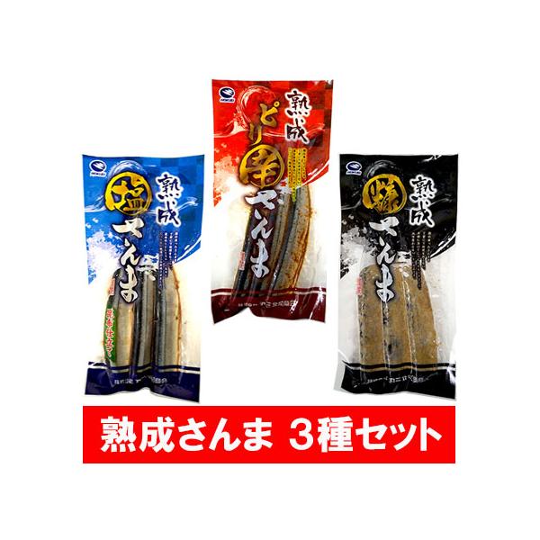 名称：熟成 ピリ辛さんま / 熟成 塩さんま / 熟成 糠さんま ぬかさんま内容量：・ピリ辛 さんま 1パック(3尾入)×1パック・塩 さんま 1パック(3尾入)×1パック・糠サンマ 1パック(3尾入)×1パック保存方法：サンマ 冷凍(-1...