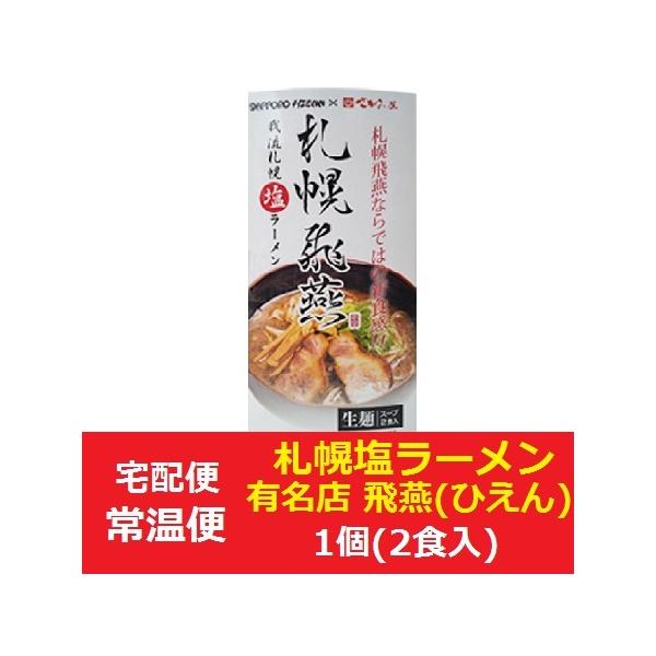 名称：札幌ラーメン 飛燕 塩ラーメン 生ラーメン内容量：札幌 ラーメン ひえん しおラーメン 化粧箱 1個(2食入)( 生麺 ラーメン スープ )賞味期限：生 ラーメンは発送日より16日間保存方法：サッポロラーメンは高温多湿をさけ冷暗所にて...