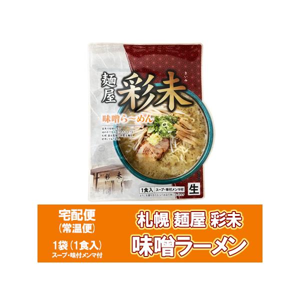 名称：札幌ラーメン 味噌 彩未 ラーメン内容量：札幌 ラーメン さいみ 味噌ラーメン 1袋 ( 生麺 、生ラーメン スープ 、味付 メンマ )賞味期限：生ラーメンは発送日より約16日保存方法：彩未 味噌ラーメンは直射日光、高温多湿を避けて涼...