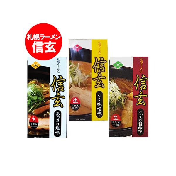 名称：札幌ラーメン 信玄 味噌 / 醤油 / 塩 生ラーメン スープ 付内容量：札幌ラーメン 信玄 みそ ラーメン 1個 ( 生麺 ×2、ラーメン スープ ×2 )札幌ラーメン 信玄 しょうゆ ラーメン 1個 ( 生麺 ×2、ラーメン スー...