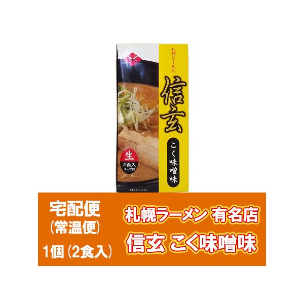 名称：札幌ラーメン 味噌 信玄 こく味噌味ラーメン 生ラーメン内容量：札幌 ラーメン 信玄 みそラーメン 1個 440g( 生麺 120g×2、ラーメン スープ 100g×2 )賞味期限：サッポロラーメン しんげん 生 ラーメンは発送日より...