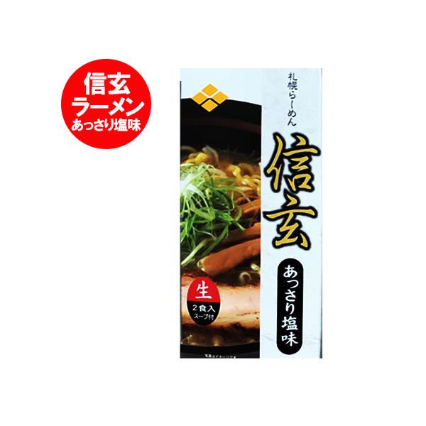 名称：札幌ラーメン 信玄 あっさり 塩ラーメン 生ラーメン内容量：札幌 ラーメン 信玄 塩 ラーメン しお 1個 ( 生麺 ×2、ラーメン スープ ×2 )賞味期限：サッポロラーメン しんげん 生 ラーメン は発送日より16日間保存方法：生...