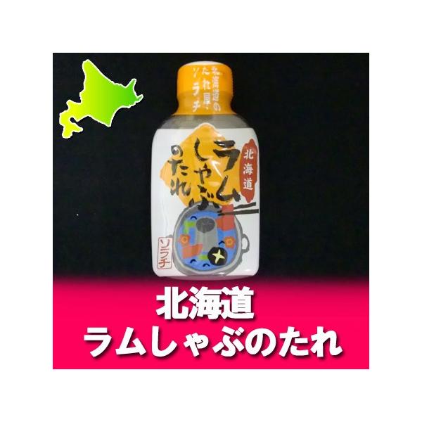 名称：しゃぶしゃぶのタレ 北海道 ラムしゃぶのたれ内容量：ソラチ しゃぶしゃぶのタレ 190g保存方法： しゃぶしゃぶのタレは直射日光、高温多湿を避けて保存してください賞味期限：ラムしゃぶのたれは25日以上(常温未開封)製造者：株式会社 ソ...