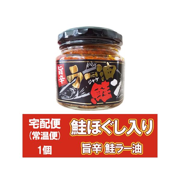 品名： 旨辛 ラー油鮭ン名称:  惣菜 ( 旨辛 鮭 ラー油 ) 瓶詰め内容量: 旨辛 しゃけラー油 180g保存方法: 鮭 ラー油は直射日光を避け、常温で保存してください。配送区分: しゃけ ラー油は常温便送料: 食べる ラー油は送料別途...