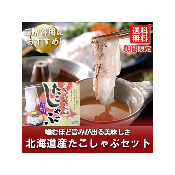 名称： たこしゃぶ セットたこしゃぶ 内容量： 北海道産 たこ みずだこ 500 g・しゃぶしゃぶのたれ 60g×2 (ポン酢たれ・ゴマ風味だれ)保存方法： たこしゃぶは冷凍(-18℃以下で保存してください)配送区分： タコしゃぶ 送料無料...