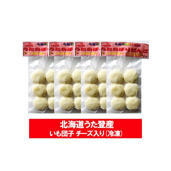 名称：いもだんご じゃがいも うたのぼりだんご内容量：いも団子 チーズ入り 1袋(30g×6個入)×4袋賞味期限：いももち は2ヶ月以上保存方法：いも餅 / 芋餅 は -15度以下の冷凍庫で保存して下さい。販売者：北海道・社会福祉法人歌登福...