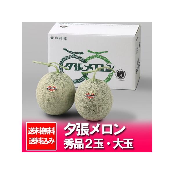 名称： 夕張メロン 秀品 夕張農協共撰内容量： 夕張メロン 大玉 2玉 (1.6kg×2) 化粧箱入 規格(等級)： 夕張メロン 秀夕張メロン 保存方法：ゆうばりめろんを常温で置いてネットの表面がうっすらと黄色く熟したら冷蔵庫へ 後は夕張メ...