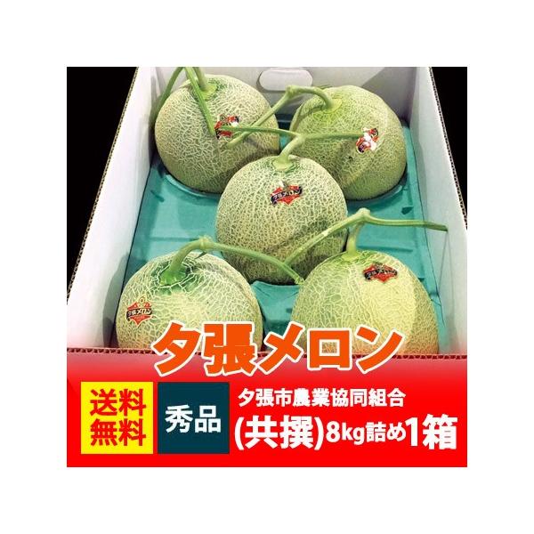 名称：夕張メロン 秀品 夕張農協共撰 メロン 内容量：夕張メロン 8kg 5玉入 1箱 (1ケース) 共撰 メロン 秀品規格：夕張メロン 秀メロンの保存方法：夕張メロンを常温で置いてネットの表面がうっすらと黄色くなりましたら冷蔵庫へ、 後は...
