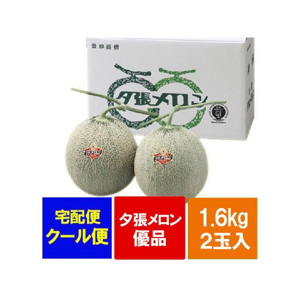 名称： 夕張メロン 夕張農協共撰 メロン内容量： 夕張メロン 2玉 優品 大玉 1.6kg 共撰 化粧箱入規格： 夕張メロン 優品夕張メロンの保存方法：ゆうばりめろんを常温で置いてネットの表面がうっすらと黄色くなりましたら冷蔵庫へ 後は夕張...