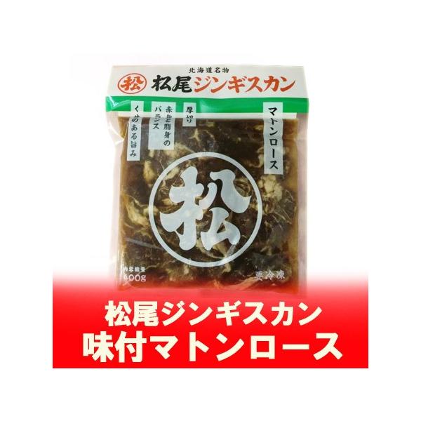 名称：松尾ジンギスカン 味付 マトンロース ジンギスカン内容量：松尾 ジンギスカン マトン ロース ジンギスカン 350g( マトンロース 肉 と タレ 含む)賞味期限：まつお じんぎすかんは冷凍 3ヶ月以上( マトン ロース 肉 は必ず加...
