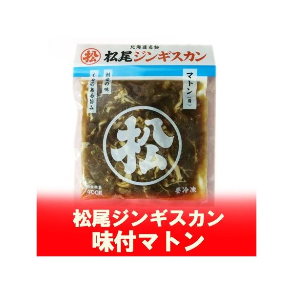 名称：松尾ジンギスカン 味付 マトン ジンギスカン内容量：松尾 ジンギスカン マトン 味付き 350g( マトン と タレ 含む )賞味期限：まつおじんぎすかんは冷凍 約3ヶ月以上( マトン 肉 は必ず加熱処理してからお召し上がりください)...