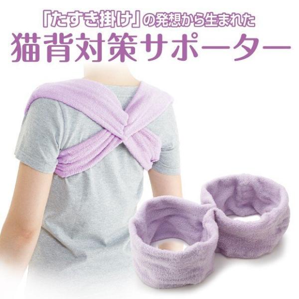 ・まるで背中を押されているような心地よさ・もこもこ生地がどんな猫背カーブにもやさしくフィット・寝ている間も使える、猫背サポーター会社で、リビングで、ベッドで、猫背をゆる〜くサポート。昔の女性が姿勢が良かったのは、家事をする時はずっと「たすき...