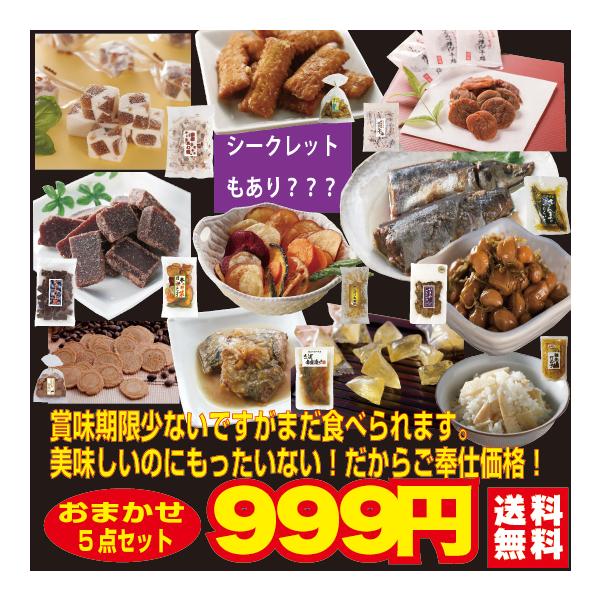 賞味期限は残り少ないですが、まだ食べられます！美味しいのにもったいない！だから・・・ご奉仕価格！一般価格の５０〜７０％！組み合わせは当店のおまかせになりますが、５点をセットしてお届けします。もちろん、送料込み価格！ページに載せていない「シー...