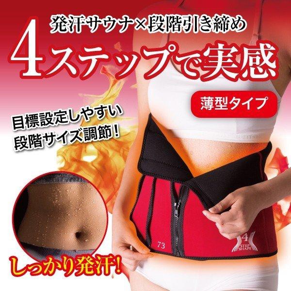 [商品名] 薄型4STEPシェイプ ウエスト用[材質] 表側・裏側：ポリエステル100%、パイピング部：ナイロン82％・ ポリウレタン18％、中地：スチレン−ブタジエンゴム[適応サイズ] ウエスト 56〜98cm[商品サイズ] 約D1.5×...