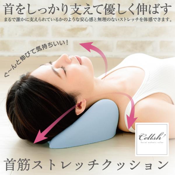 ストレートネックに！人間工学に基づく形状がガチガチ首筋をぐい〜んとストレッチ！▼Cellsh1回10分寝転ぶだけで簡単ストレッチ！首・肩の筋肉をしっかり伸ばして緊張をほぐす！▼程よいやわらかさとフィット感が癖になる。アーチ状に首筋を支え、本...