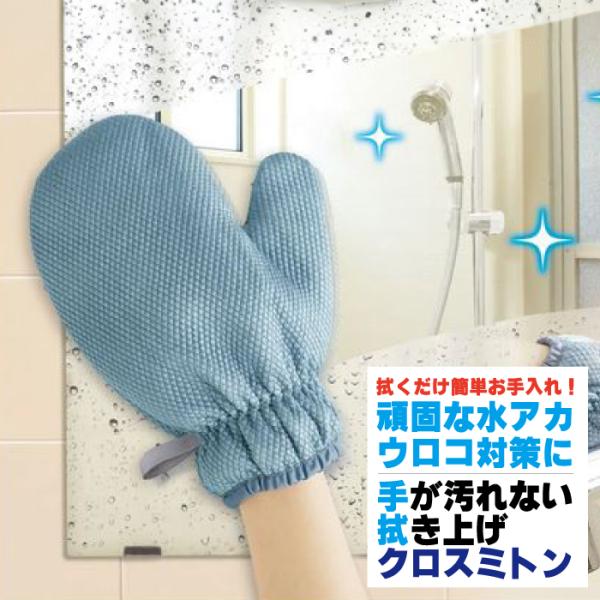 内側防水カバーで手が汚れず濡れない手荒れで悩む方や汚れが苦手な方の心強い味方！使いやすい形でこれひとつで家事から洗車まで日々のお掃除を楽しく快適に！■ダイヤ織極細繊維で拭き跡スッキリ！頑固なウロコの原因汚れも楽々お掃除！「手が汚れない！拭き...