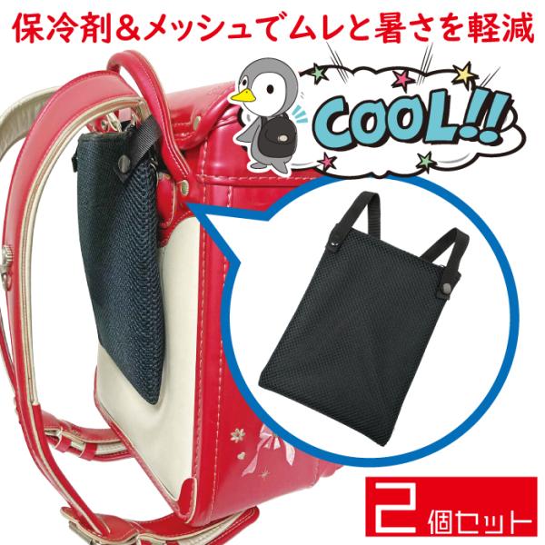 夏の暑い中、リュックでの汗・ムレを軽減させる、リュック用の保冷剤ケース。市販の保冷剤を入れて、背中をひんやり。リュックスタイル時の熱中症予防に。ランドセルにも使用できます。リュックにつけた時に悪目立ちしない黒色を採用、内側アルミ加工 で冷た...