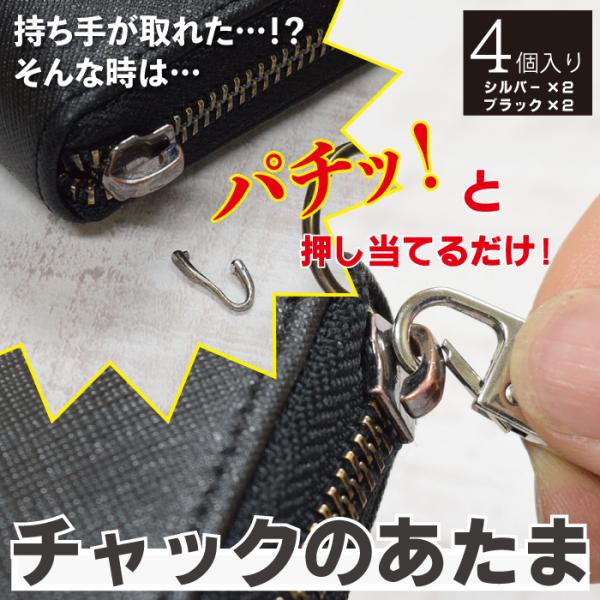壊れたチャック、ファスナーの持ち手の交換パーツです。工具いらずで簡単付け替え。シンプルでおしゃれだから持ち手のイメチェンにも。チャックやファスナーの引き手を1STEPで簡単修理。強度が高く壊れにくい。グッと引きがちな小物入れやバッグ、リュッ...