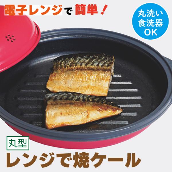 【特徴】・レンジで簡単・安全。火を使わないのにこんがり調理。・直火のように焼けて美味しい。・電子レンジでフライパンのような仕上がり。・お肉、目玉やくなど焼き目しっかり、中はふっくらに仕上がります。・フッ素コーティングで焦げ付きにくく、洗うの...
