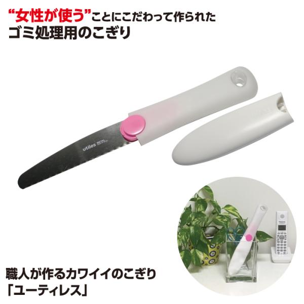 「女性が使う」ことにこだわって職人によって作られたかわいいゴミ処理用のこぎりです。手が小さく力の弱い女性やシニアの方にも手軽に使えるユニバーサル設計のハンディのこぎり。リビングにあっても違和感のないスマートなでざいんです。ゴルフクラブや大き...