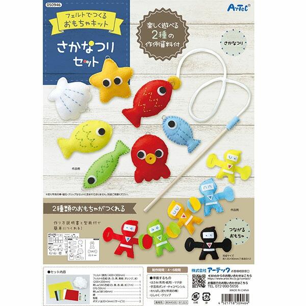 【2個セット】 アーテック ArTec フェルトキット　さかなつりセット キッズ こども 赤ちゃん 手作り 幼稚園 おすすめ 自由工作 ハンドメイド アクセサリーパーツ クラフト 図工 室内 裁縫 遊び 美術 知育 作品 日本製 初心者 子...