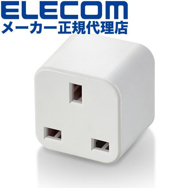 エレコム ELECOM 海外変換プラグ 日本国内用 BFタイプ コンセント ホワイト T-NHPABFWH