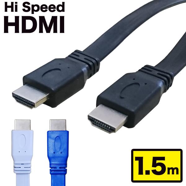 HDMIケーブル 1.5m フラット HDMI ver1.4 カラー 金メッキ端子 High Speed Cable ブラック ホワイト ブルー ハイスピード 4K 3D イーサネット対応 液晶テレビ ブルーレイレコーダー DVDプレーヤー...