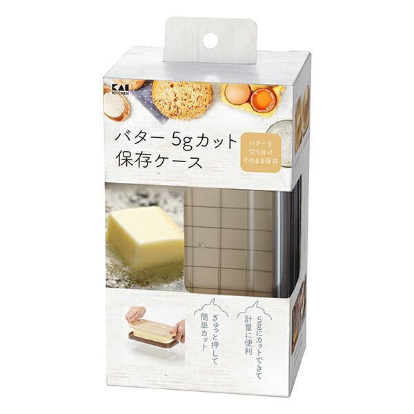 【送料無料】 貝印 KAI DL7038 バター5ｇカット保存ケース DL-7038